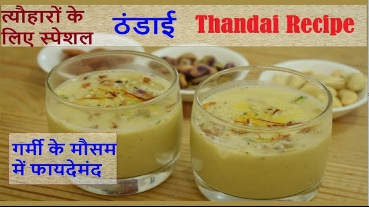 ठंडाई रेसिपी-How To Make Thandai-Instant Thandai Recipe-thandai powder ...