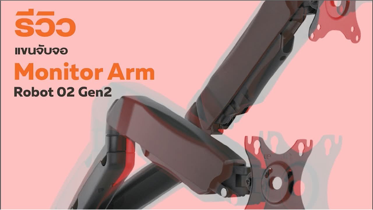 รีวิวแขนจับจอ Monitor Arm Robot02 Gen2 ของ ERGOTREND - YouTube