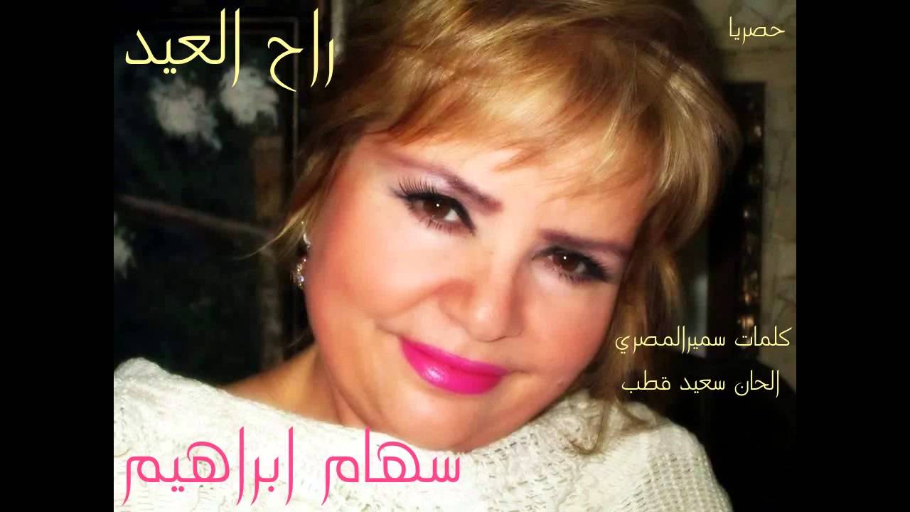 Siham Ibrahim - Rah El Eid | راح العيد سهام ابراهيم - YouTube