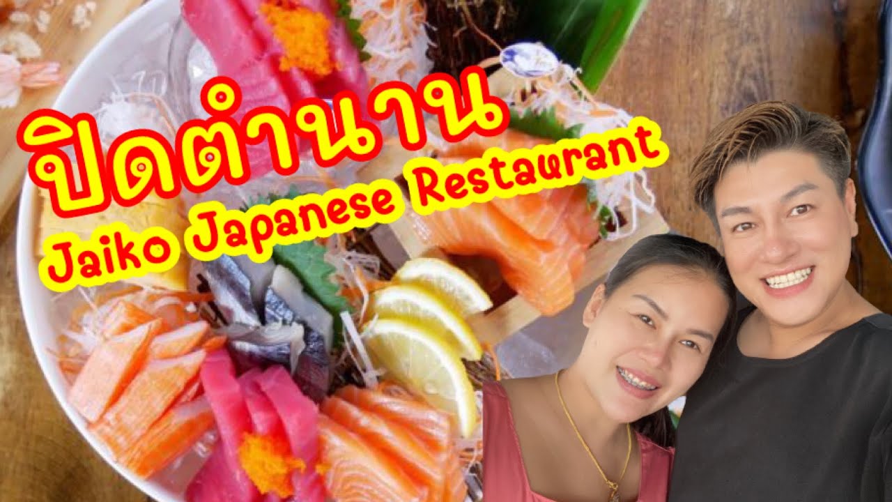 ปิดตำนาน ร้านJaiko Japanese Restaurant ปิดซูชิชื่อดัง เปิดบริการถึง 22 ...