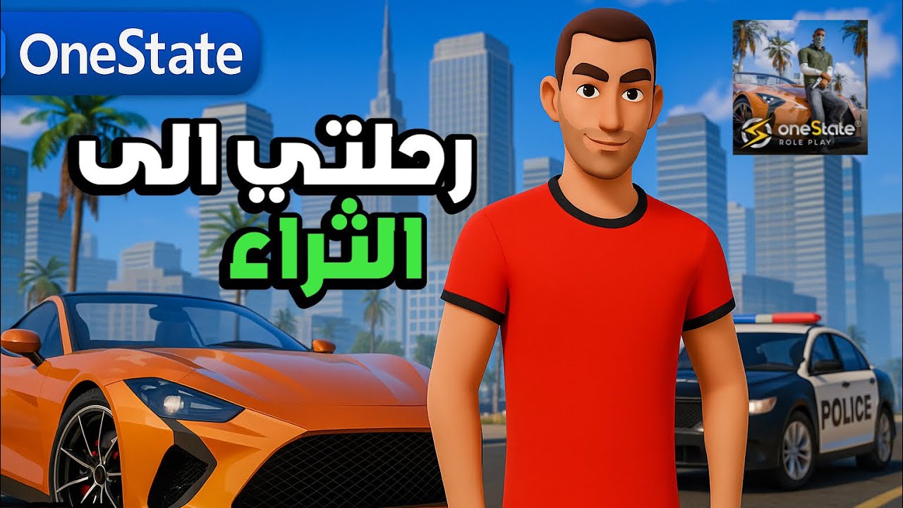 رحلتي من الصفر إلى الثراء في OneState RP الحياة الواقعية #1 - YouTube