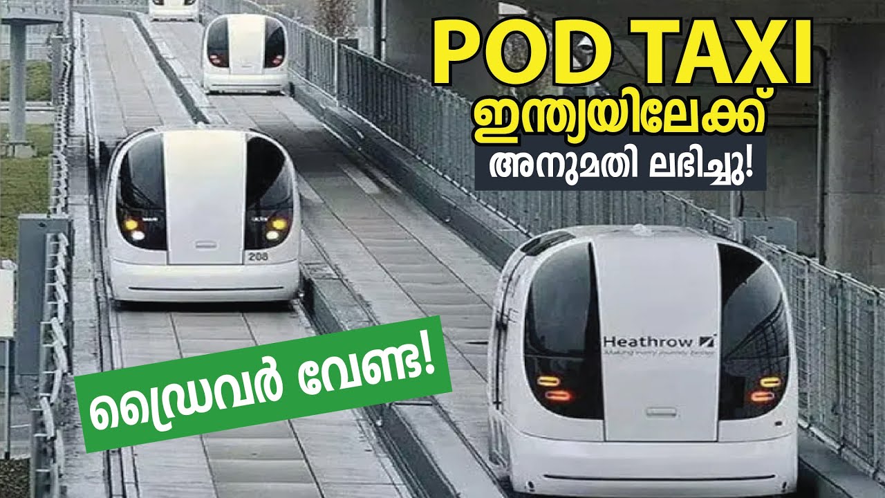 ഡ്രൈവർ വേണ്ടാത്ത POD TAXI ഇന്ത്യയിലേക്ക് അനുമതി ലഭിച്ചു! - YouTube