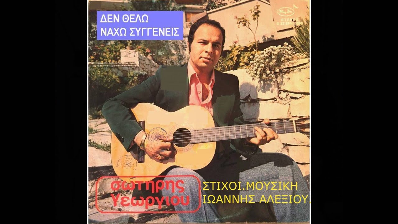 ΣΩΤΗΡΗΣ ΓΕΩΡΓΙΟΥ..ΔΕΝ ΘΕΛΩ ΝΑΧΩ ΣΥΓΓΕΝΕΙΣ - YouTube