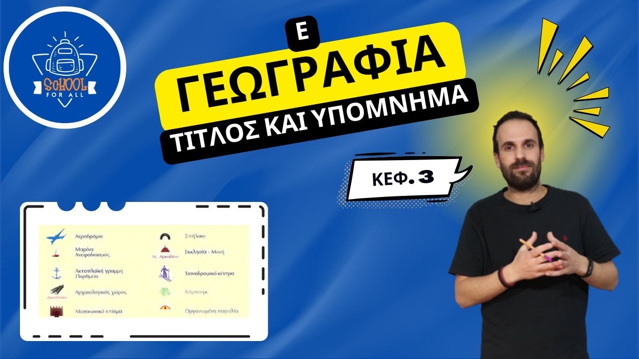 Η ταυτότητα του χάρτη: Τίτλος και Υπόμνημα - Γεωγραφία Ε΄ Δημοτικού ...