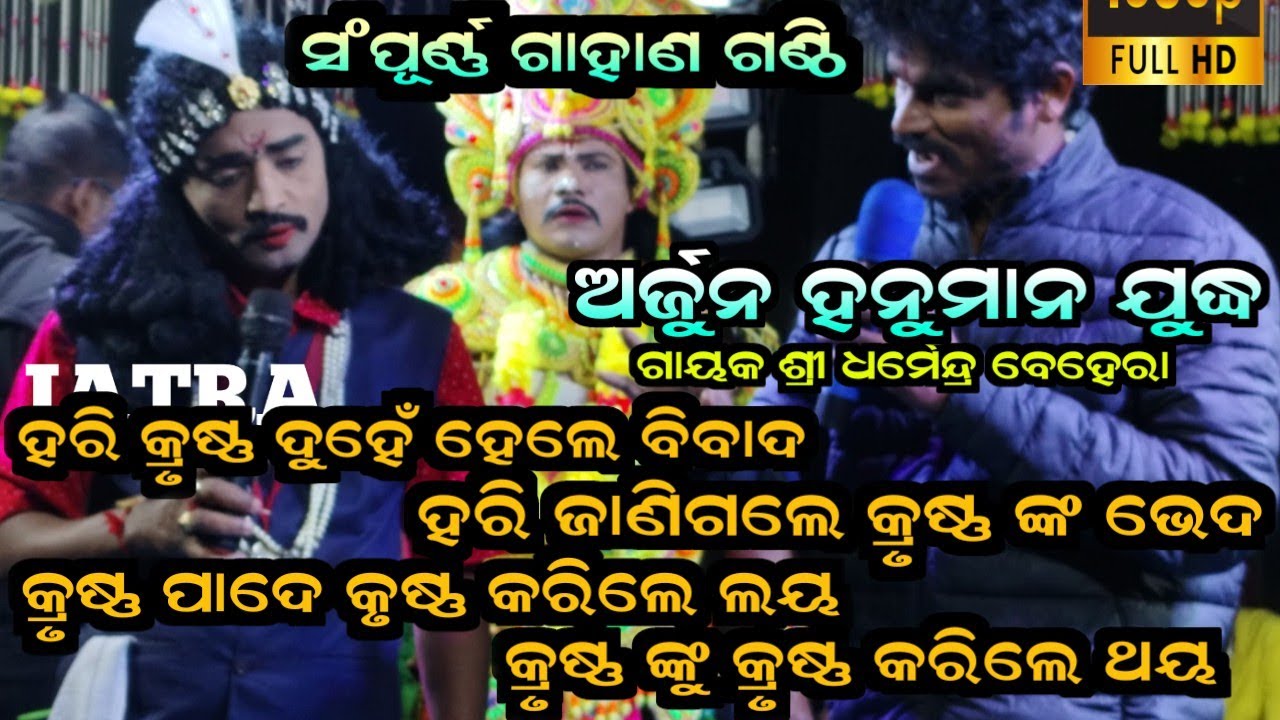 ସଂପୂର୍ଣ୍ଣ ଗାହାଣ ଗଣ୍ଠି // ପାର୍ଥ ହନୁମାନ ଯୁଦ୍ଧ // ଗାୟକ ଶ୍ରୀ ଧର୍ମେନ୍ଦ୍ର ବେହେରା // Comedy // RB Jatra ...