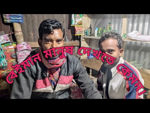 বেইমান মানুষ দেখতে কেমন।Screen cast -Rahul Amin And Shagor Ali - YouTube
