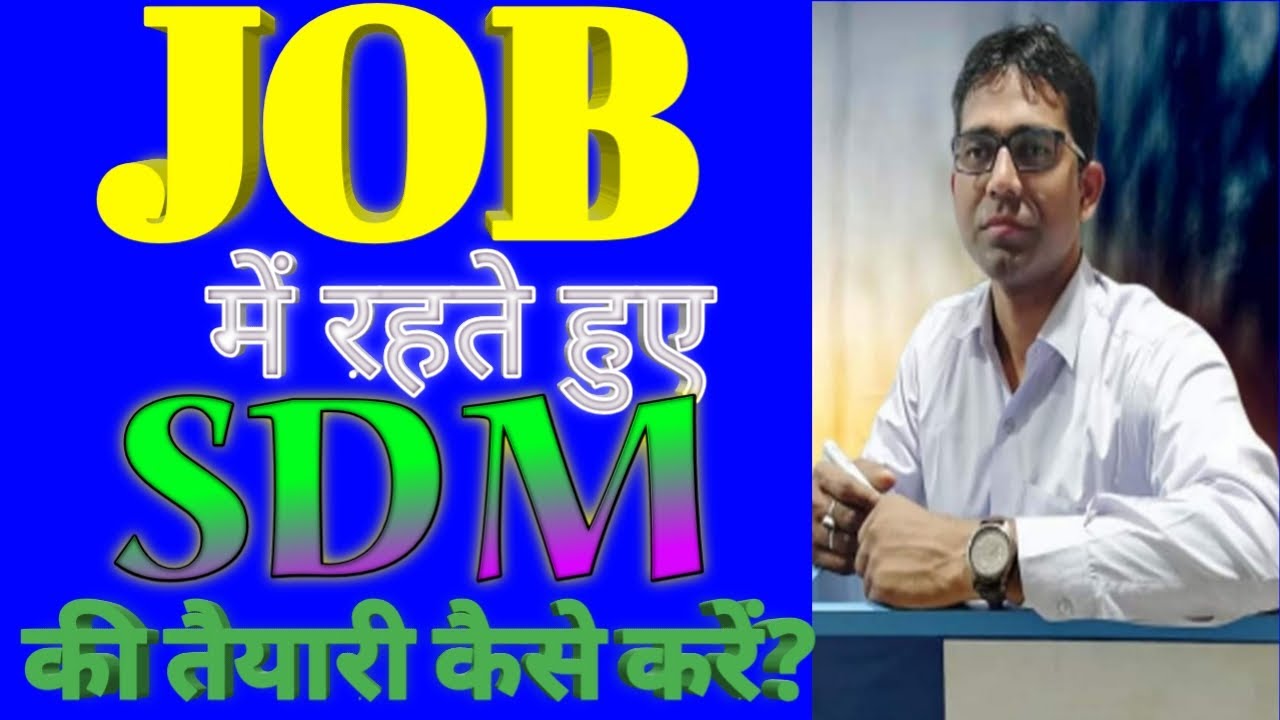 JOB में रहते हुए SDM की तैयारी कैसे करें / SDM बनने के आसन तरिके / SDM ...