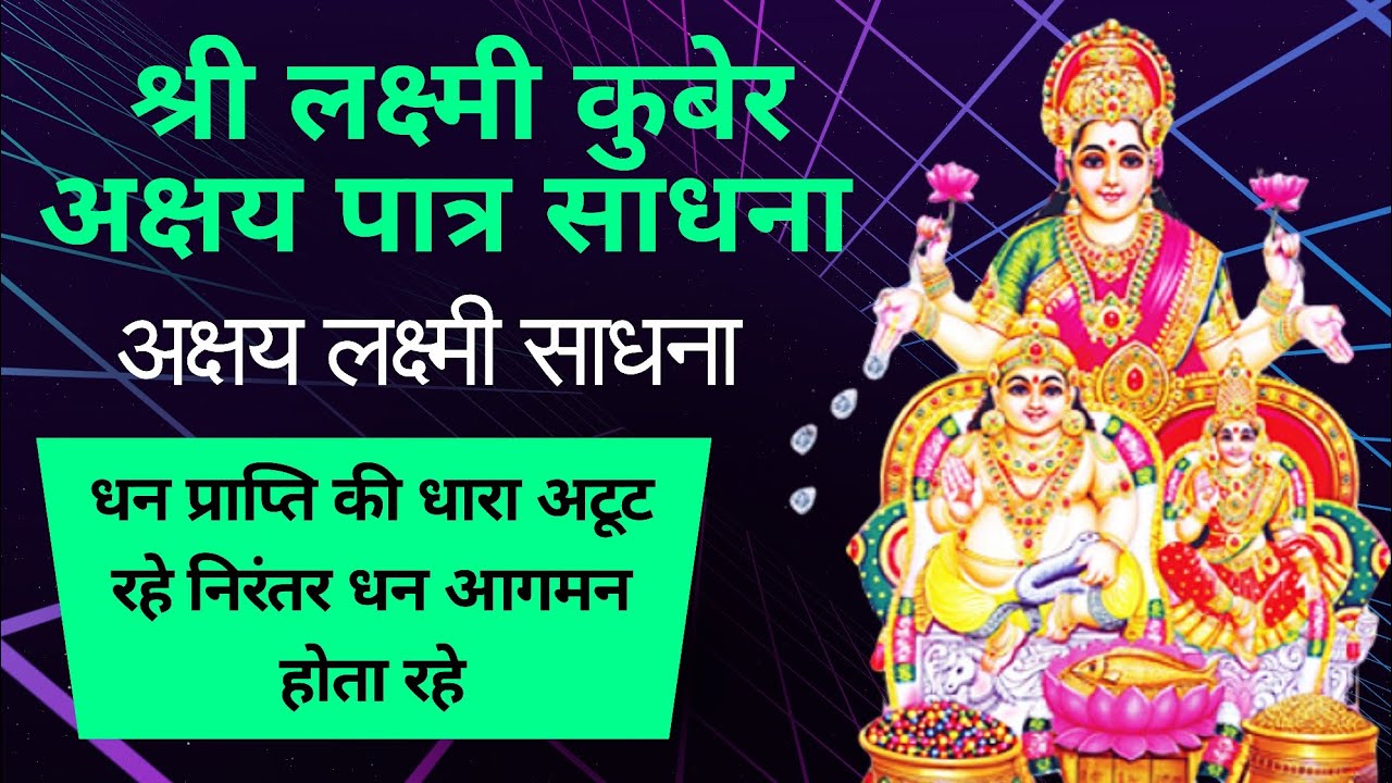 श्री लक्ष्मी कुबेर अक्षय पात्र साधना #shree #laxmi #kuber #akshay # ...