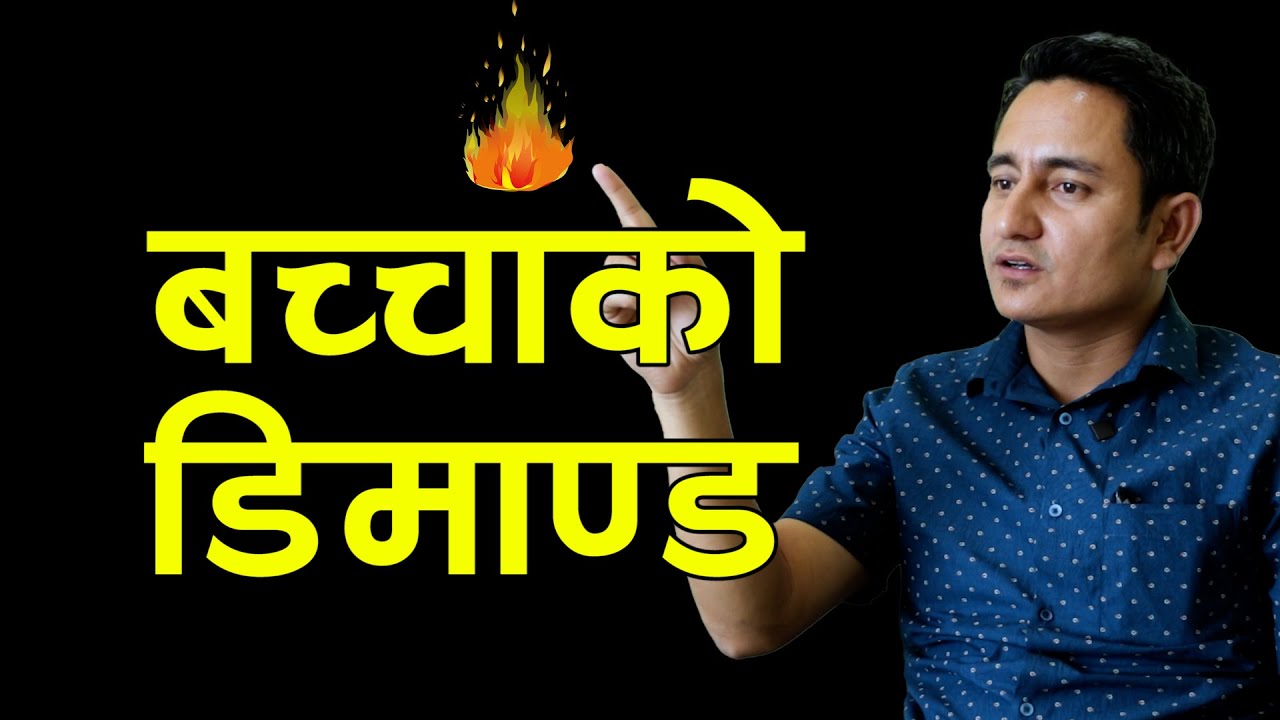 बच्चाको डिमाण्ड पुरा गर्ने कि नगर्ने? Dr. Utkarsh Karki ( बाल ...