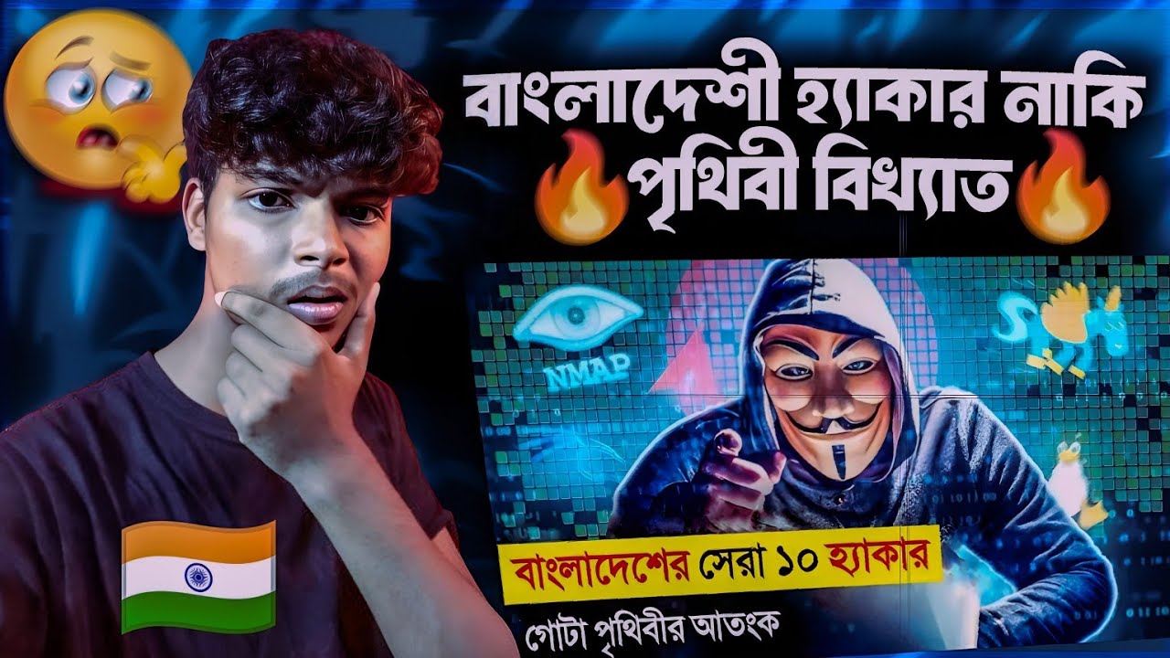Indian 🇮🇳 on কেন বাংলাদেশি হ্যাকারকে পুরো পৃথিবী ভয় পায়..?😱😱 ...