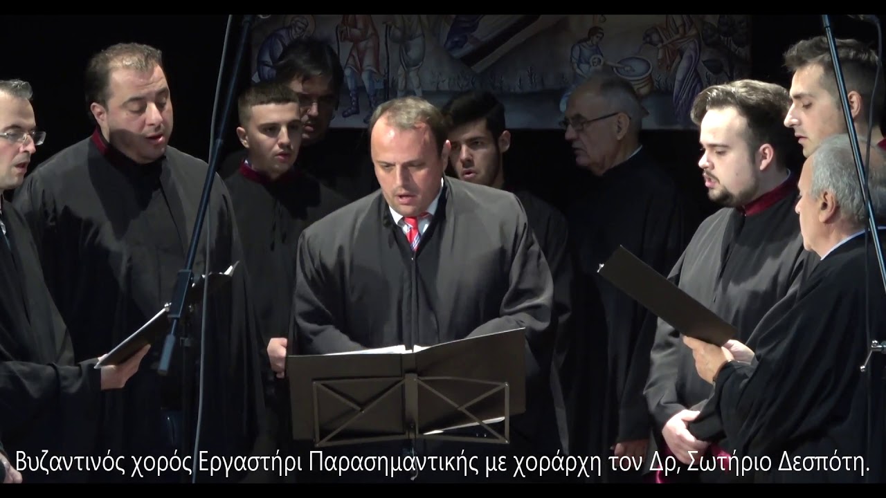 "Ευφραίνεσθε δίκαιοι" - Σωτήριος Δεσπότης & Bυζαντινός χορός Εργαστήρι ...