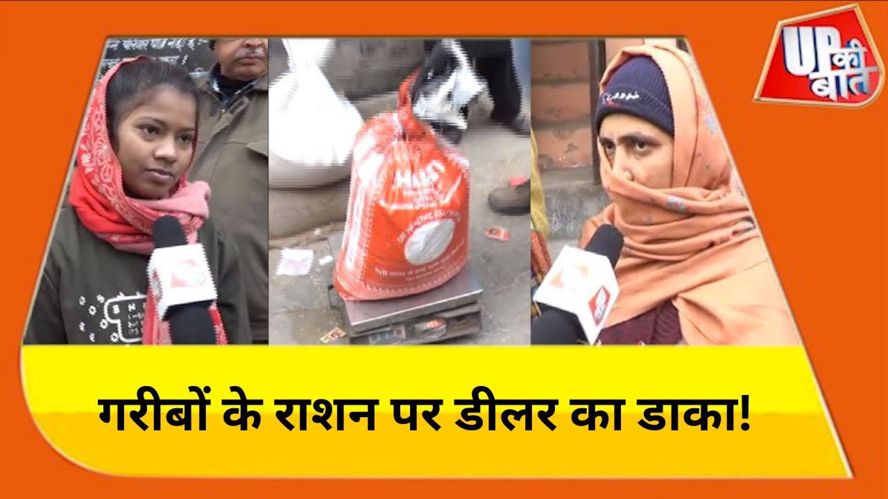 Ration Dealer Ration Cut : अधिकारियों की मिलीभगत से राशन डीलर कर रहे ...