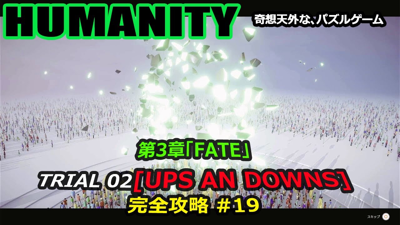 【HUMANITY】第3章のTRIAL 02『UPS AND DOWNS』完全攻略#19 - YouTube
