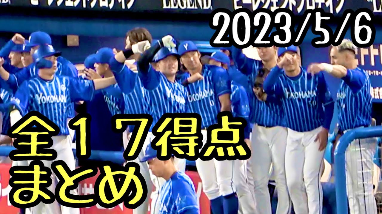 打線アチアチ！ 怒涛の全17得点 【まとめ】 横浜DeNAベイスターズ 2023/5/6 - YouTube