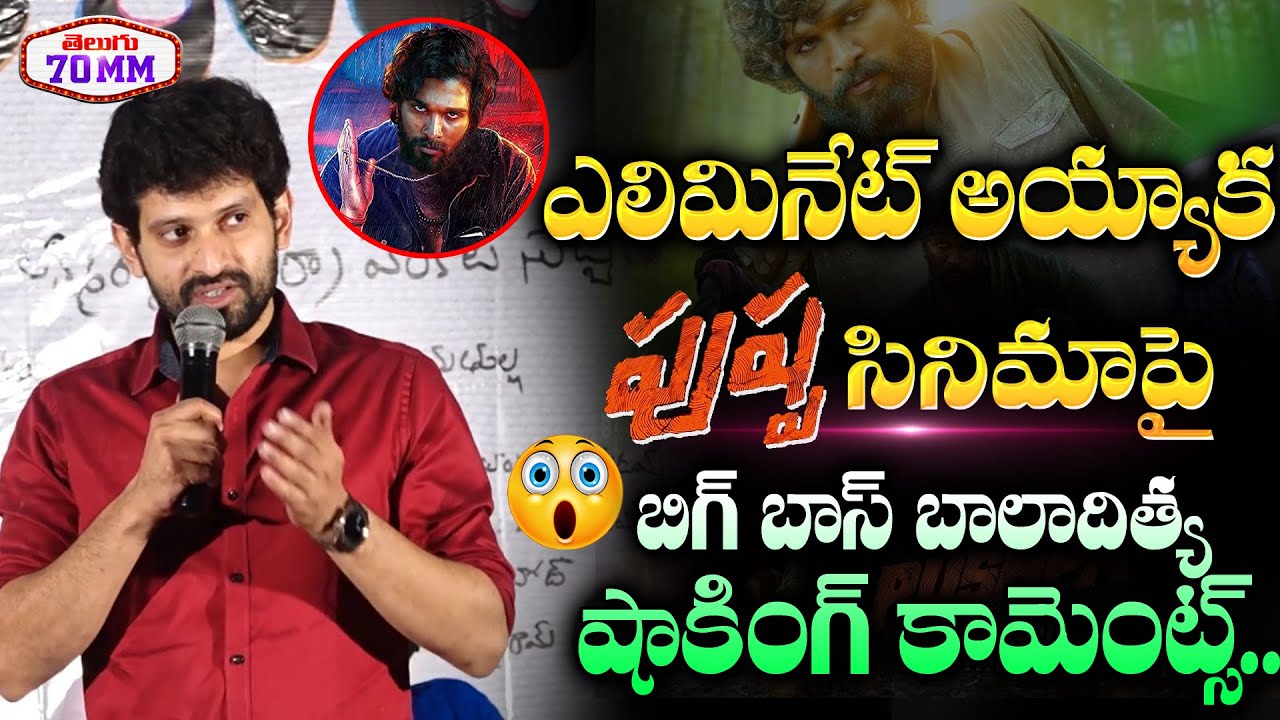 Bigg Boss 6 Telugu Baladitya About Pushpa Movie | Baladitya About Allu ...