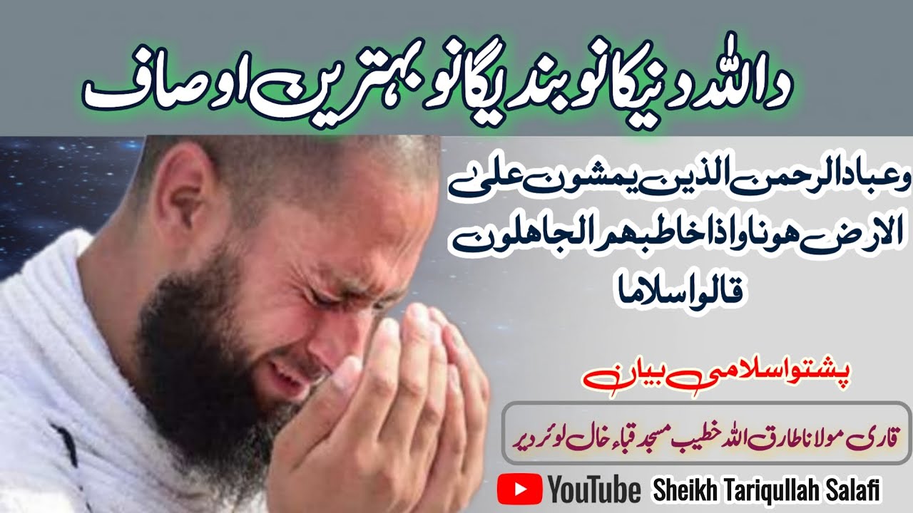 Sheikh Tariqullah Salafi | pushto bayan | islami poshto islami bayan ...