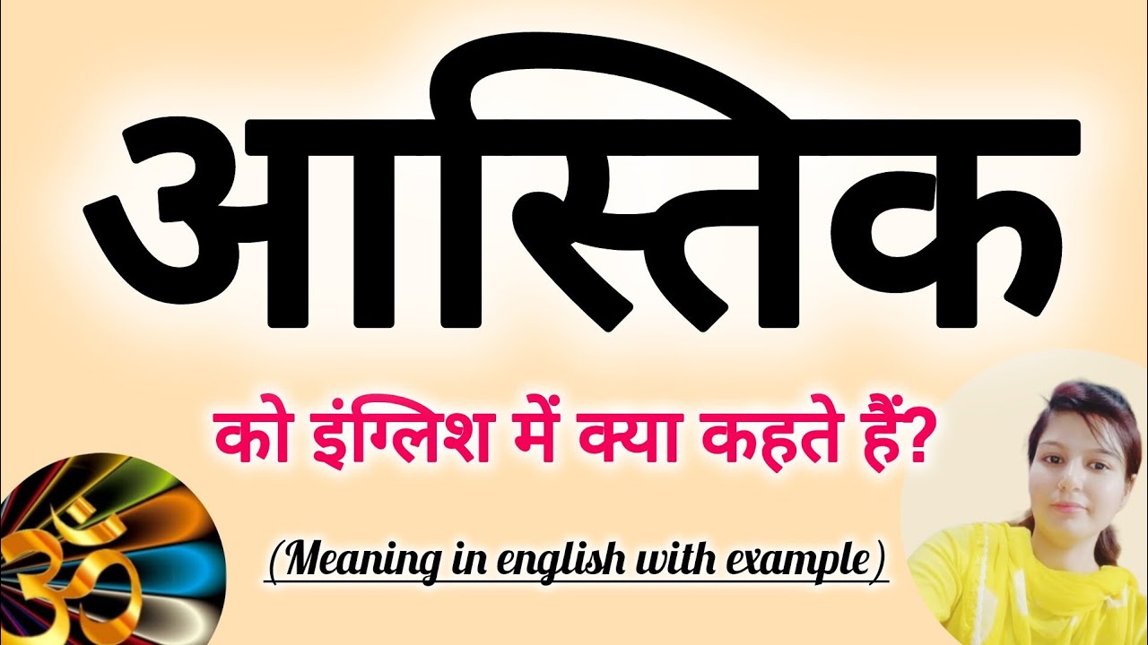 आस्तिक को इंग्लिश में क्या कहते हैं? aastik ko English m kya khte h ...