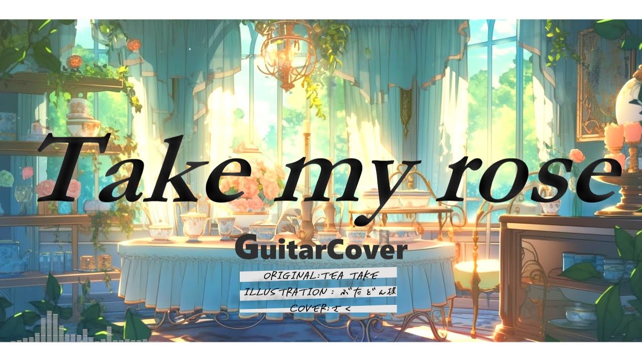 【アイナナ】 Take my rose アコギcover 【TEA take】 - YouTube