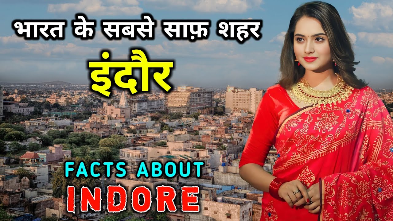 इंदौर - भारत के सबसे साफ़ शहर // Amazing Facts About Indore in Hindi ...