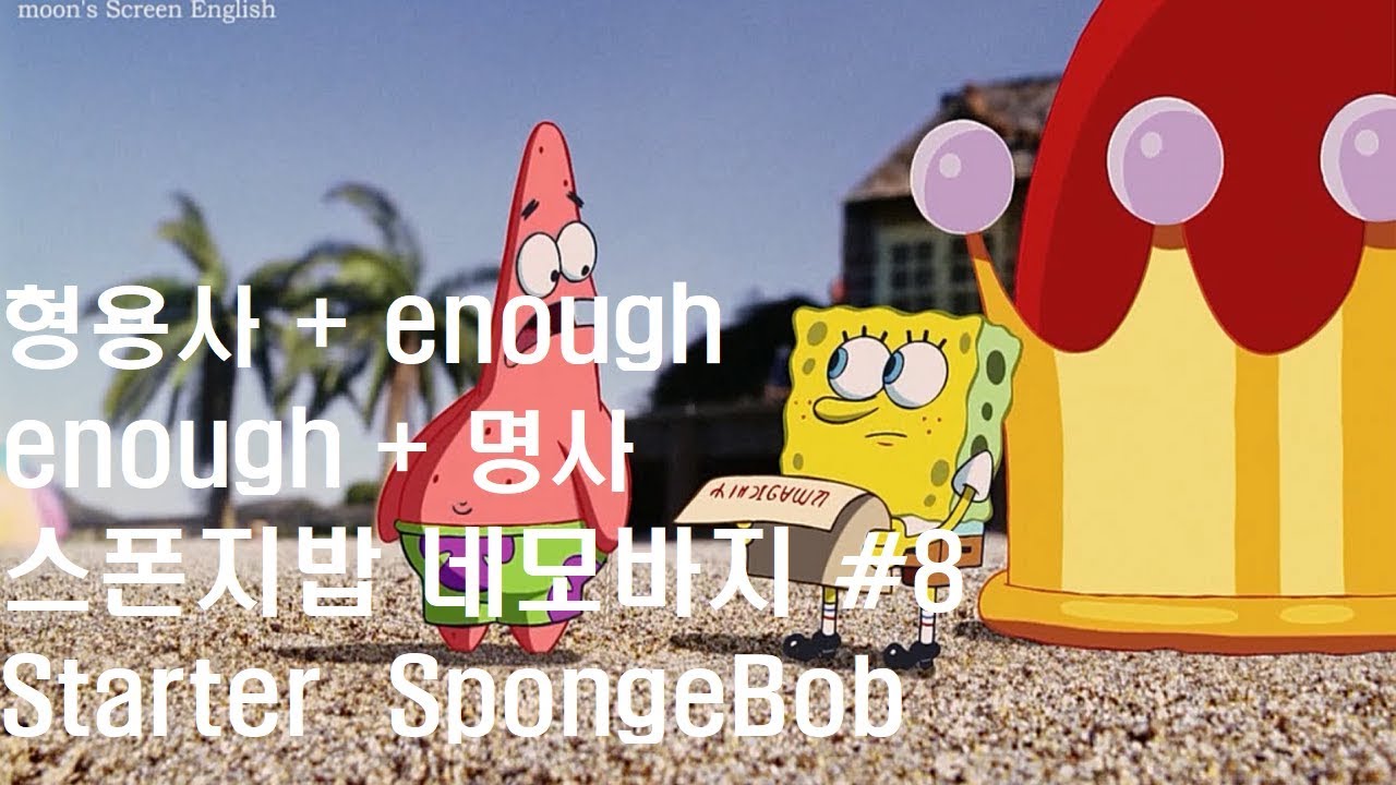 [enough] 스폰지밥 네모바지 #8 애니메이션 영어공부 영어 쉐도잉 - [Starter] The SpongeBob ...