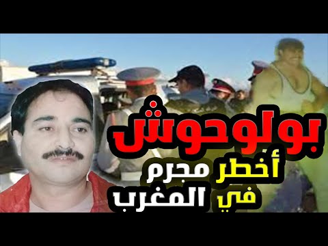 بولوحوش أخطر مجرم في المغرب والحقيقة الأخرى قصة مأخوذة من كتاب للشخص الذي اعتقل بولوحوش وابن دواره.