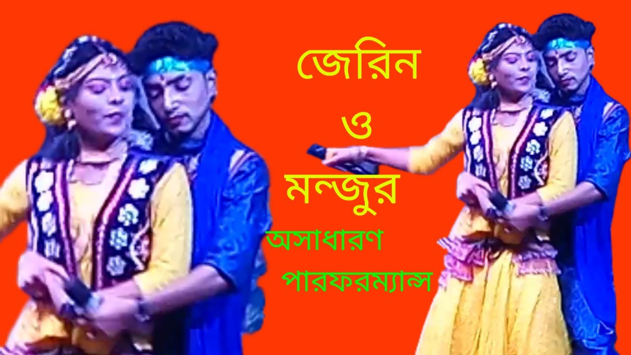 romantic gan || জেরিন মন্জুর স্টেজ কাপানো রোমান্টিক গান || বেহুলা ...