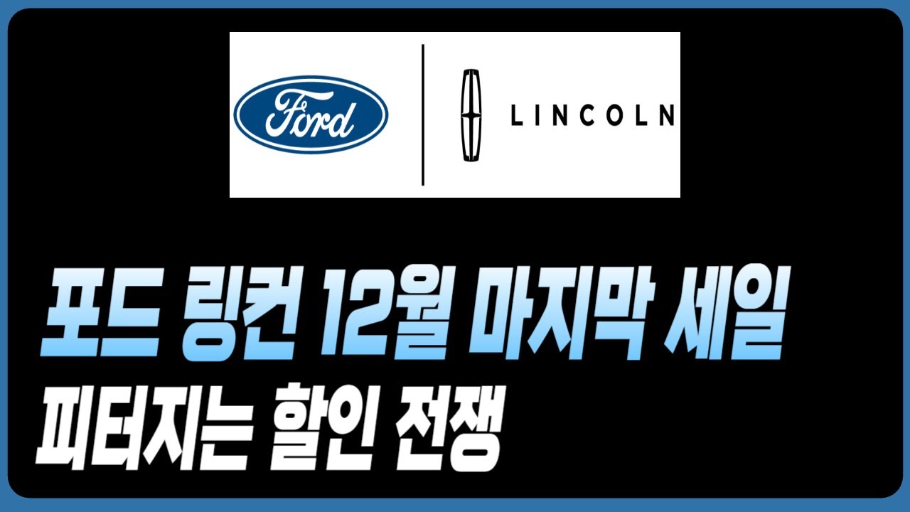 포드 링컨 12월 프로모션 할인 재고 견적 머스탱 브롱코 익스플로러 익스페디션 레인저 랩터 노틸러스 에비게이터 네비게이터 빠른출고재고 Youtube
