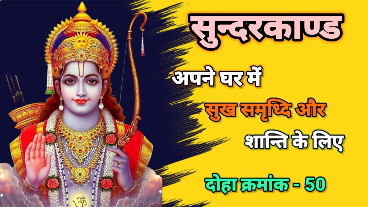 सुन्दरकाण्ड पाठ का आनन्द लें // Sunderkand ka path kaise karte hain # ...