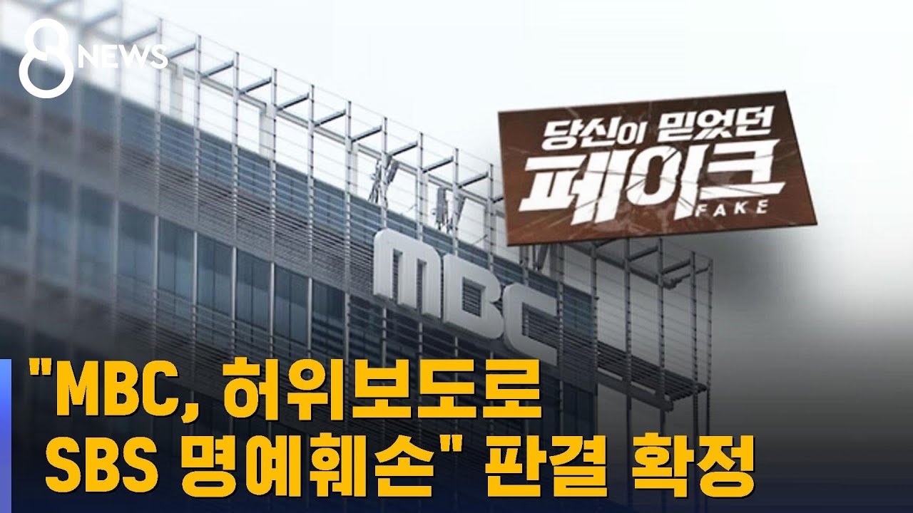 "MBC, 허위보도로 SBS 명예훼손" 판결 확정 / SBS - YouTube