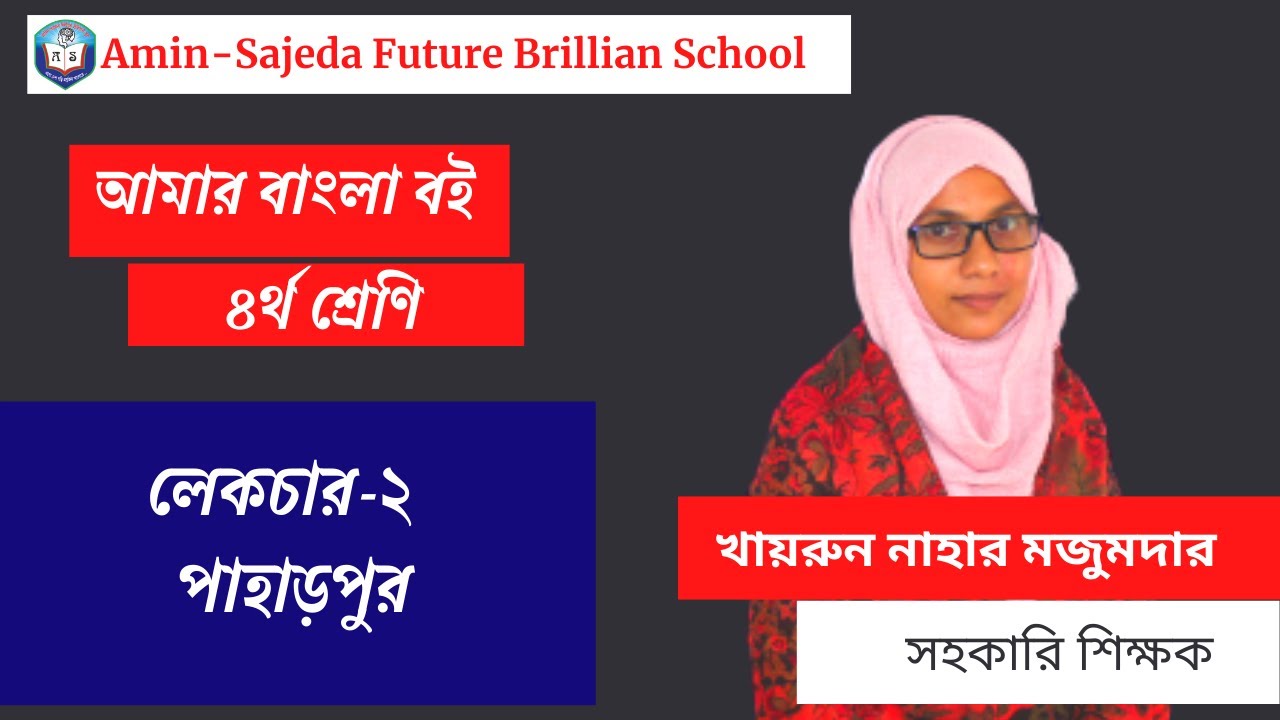 ৪র্থ শ্রেণি আমার বাংলা বই লেকচার-২ | পাহাড়পুর | Class 4 Bangla Book ...