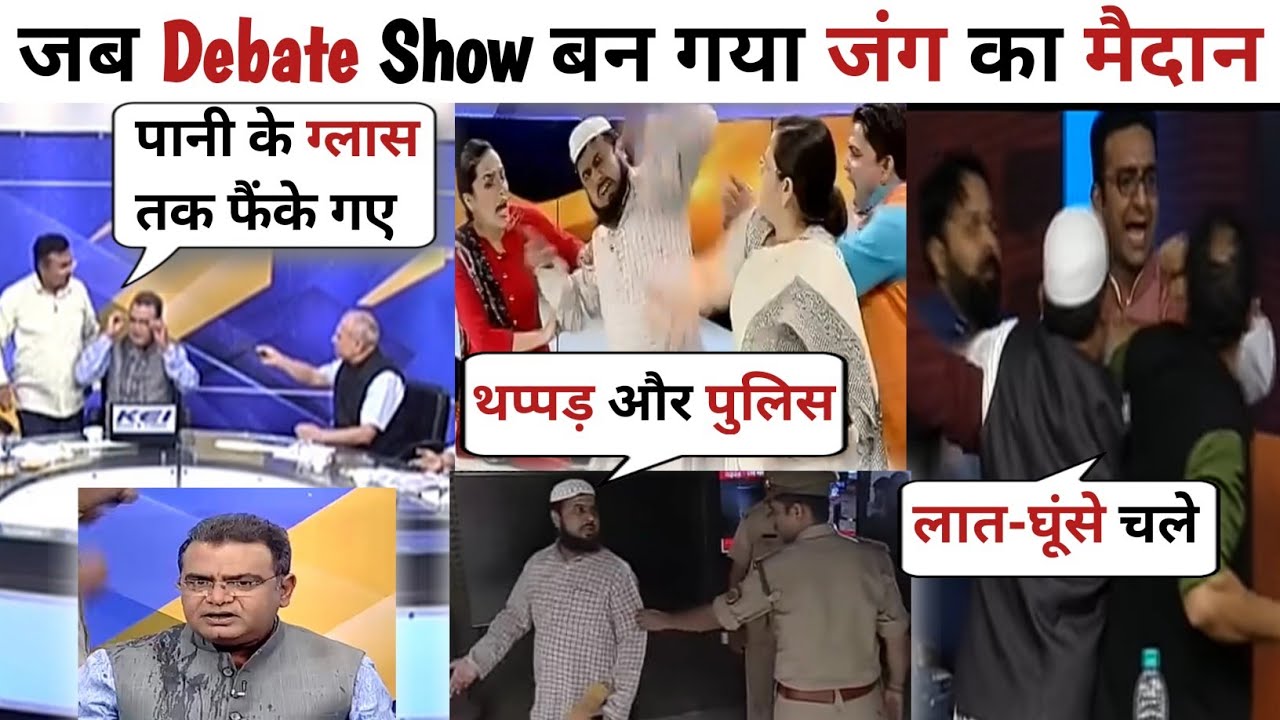 जब Debate Show बन गया था🔥जंग का मैदान और पुलिस तक बुलानी पड़ गई थी ...