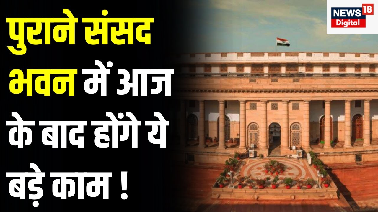 New Parliament House के Inauguration के बाद Old Sansad Bhavan का क्या ...