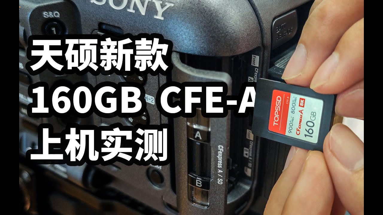 国产靠谱吗？天硕新款160GB CFE-A适配性测试 A7M4 A7S3 FX6 - YouTube