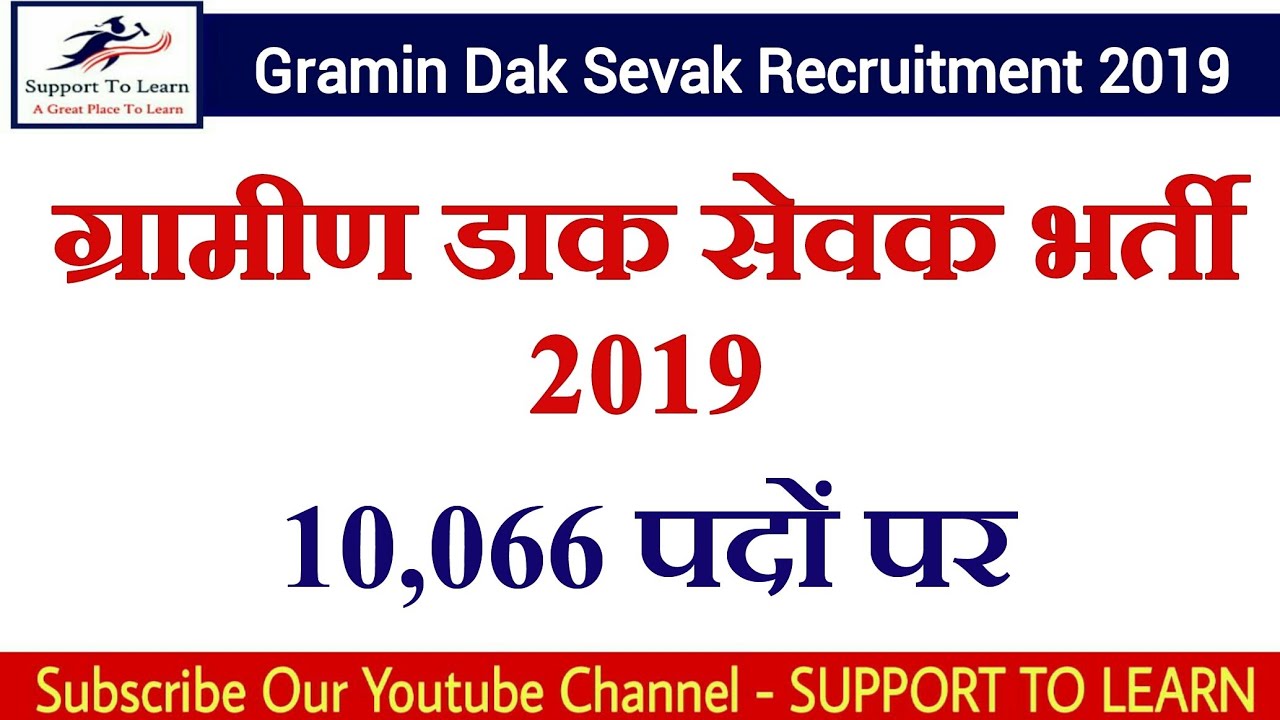 Indian Post GDS Recruitment 2019 | Post Master | Gramin Dak Sevak ...