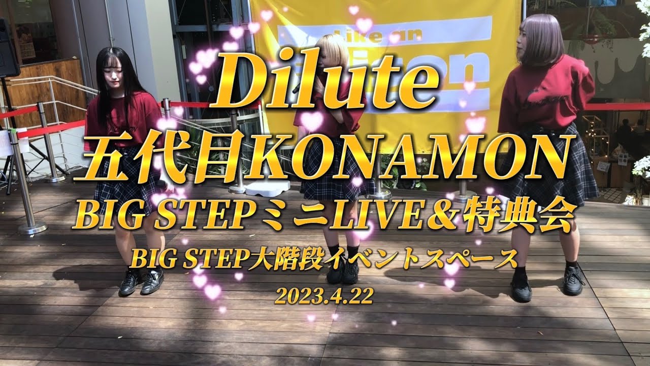 【歌詞付】五代目KONAMON「 Dilute 」2023.4.22 : BIG STEPミニLIVE＆特典会 @BIG STEP大階段イベントスペース - YouTube