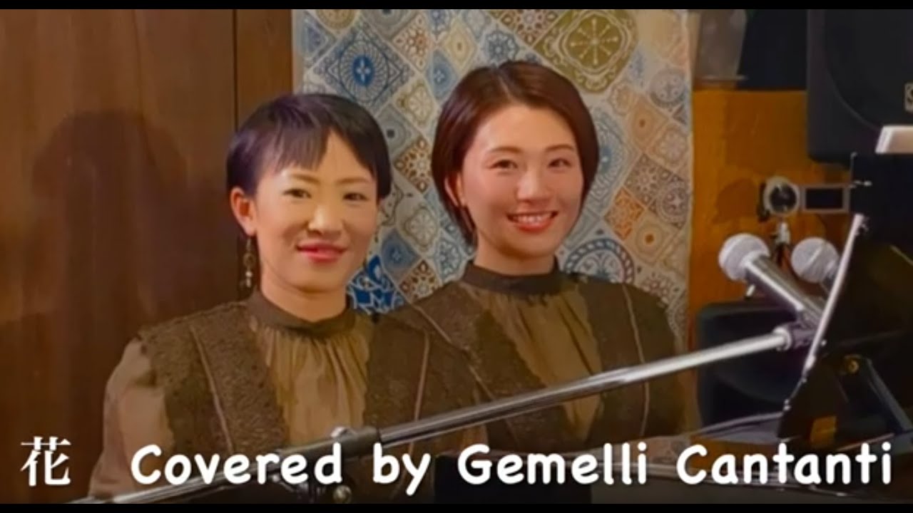 花 / Covered by Gemelli Cantanti - YouTube