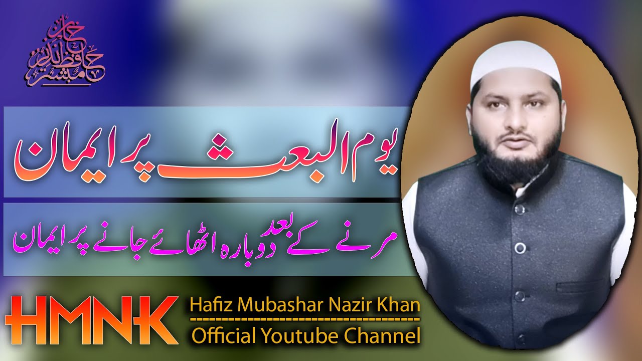 Youm Ul Baas Par Iman | Marne K Baad Dobara Uthaye Jane Par Iman ...