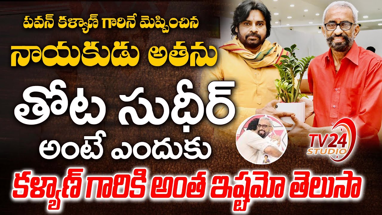 తోట సుధీర్ అంటే ఎందుకు కళ్యాణ్ గారికి అంత ఇష్టమో తెలుసా | Pawan Kalyan Thota Sudheer | TV 24 ...