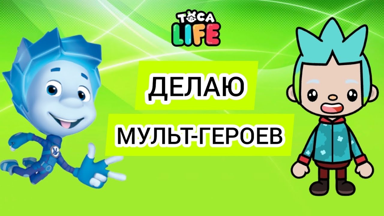 МУЛЬТ-ГЕРОИ ФИКСИКи В ТОКА БОКА Toca Life World - YouTube