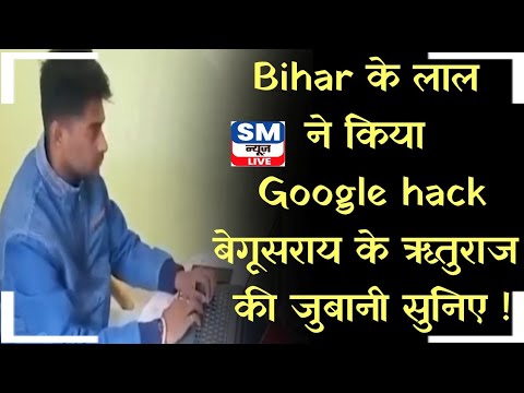 Bihar के लाल ने किया गूगल हैक || Google hacker rituraj की कहानी उन्हीं ...