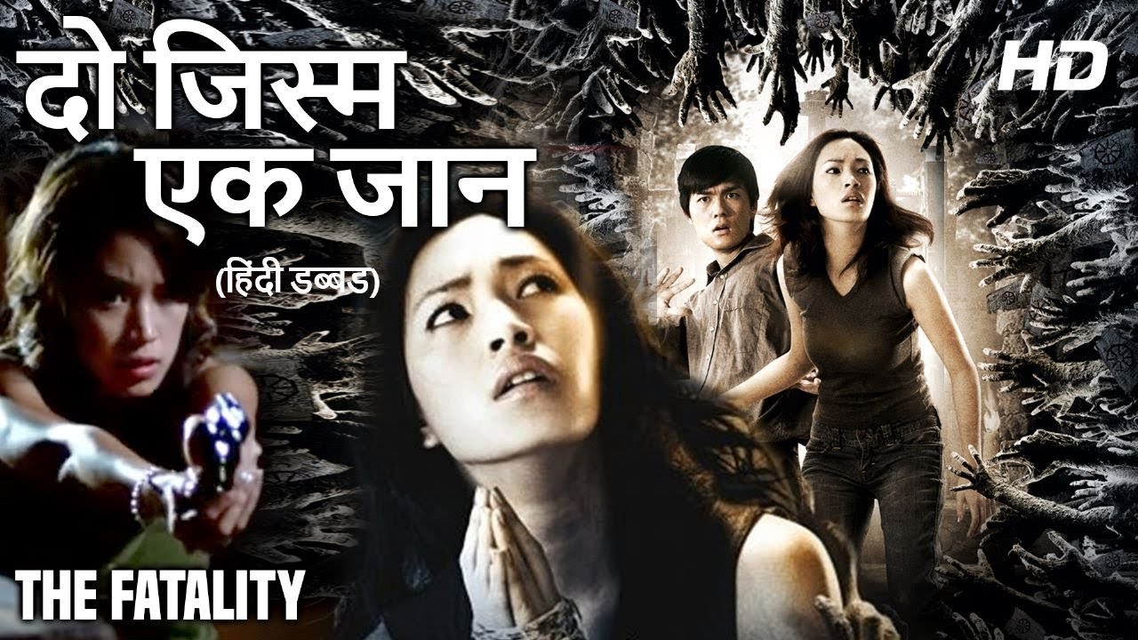 दो जिस्म एक जान! Superhit Horror Movie Hindi Dubbed | Latest Thriller ...