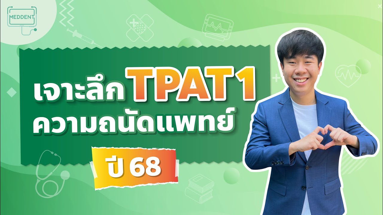 เจาะลึก #TPAT1 #ความถนัดแพทย์ #กสพท ปี68 by พี่หมอแม็ค MEDDENT - YouTube
