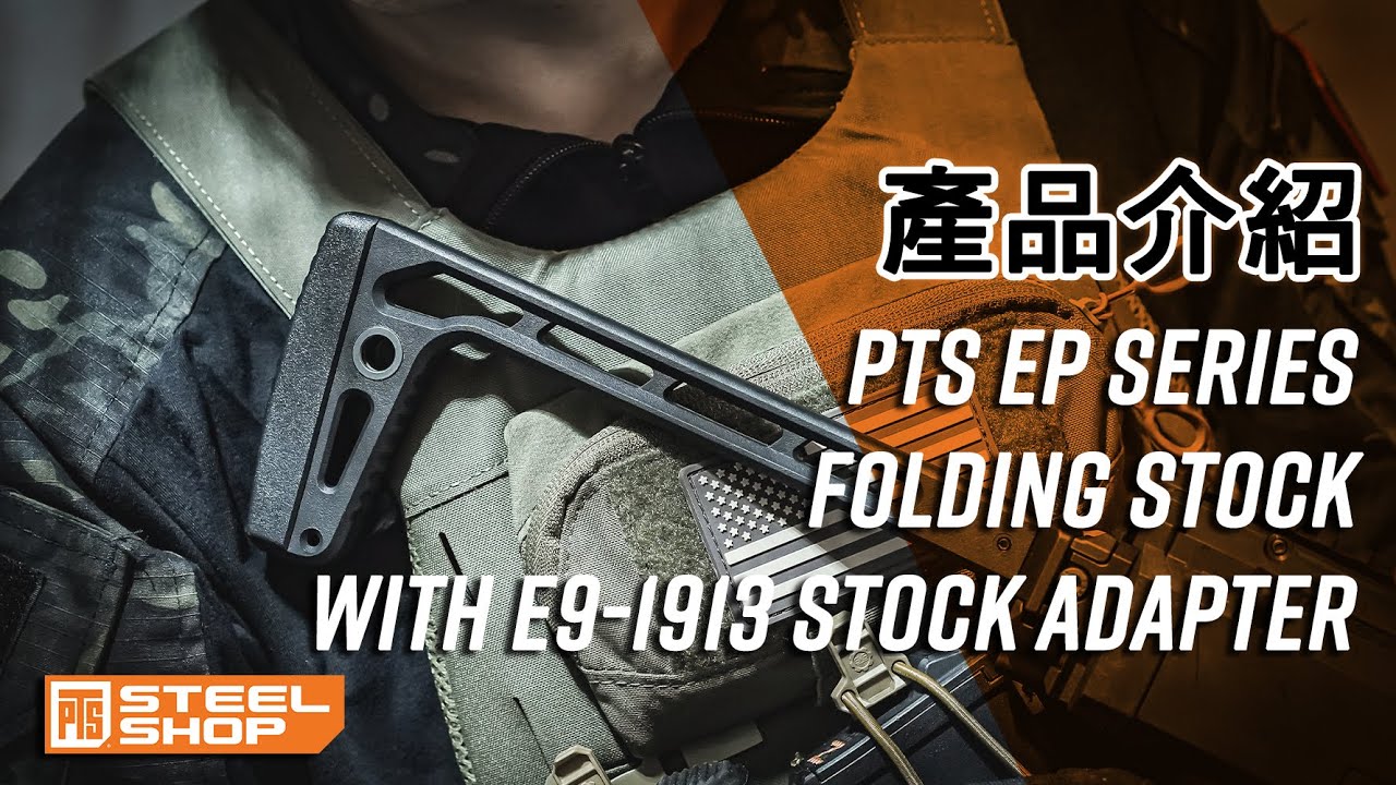 Scorpion EVO 史詩級升級！｜PTS EP Folding Stock + E9-1913 轉接座測試！｜廣東話【PTS-steelshop.com】 - YouTube