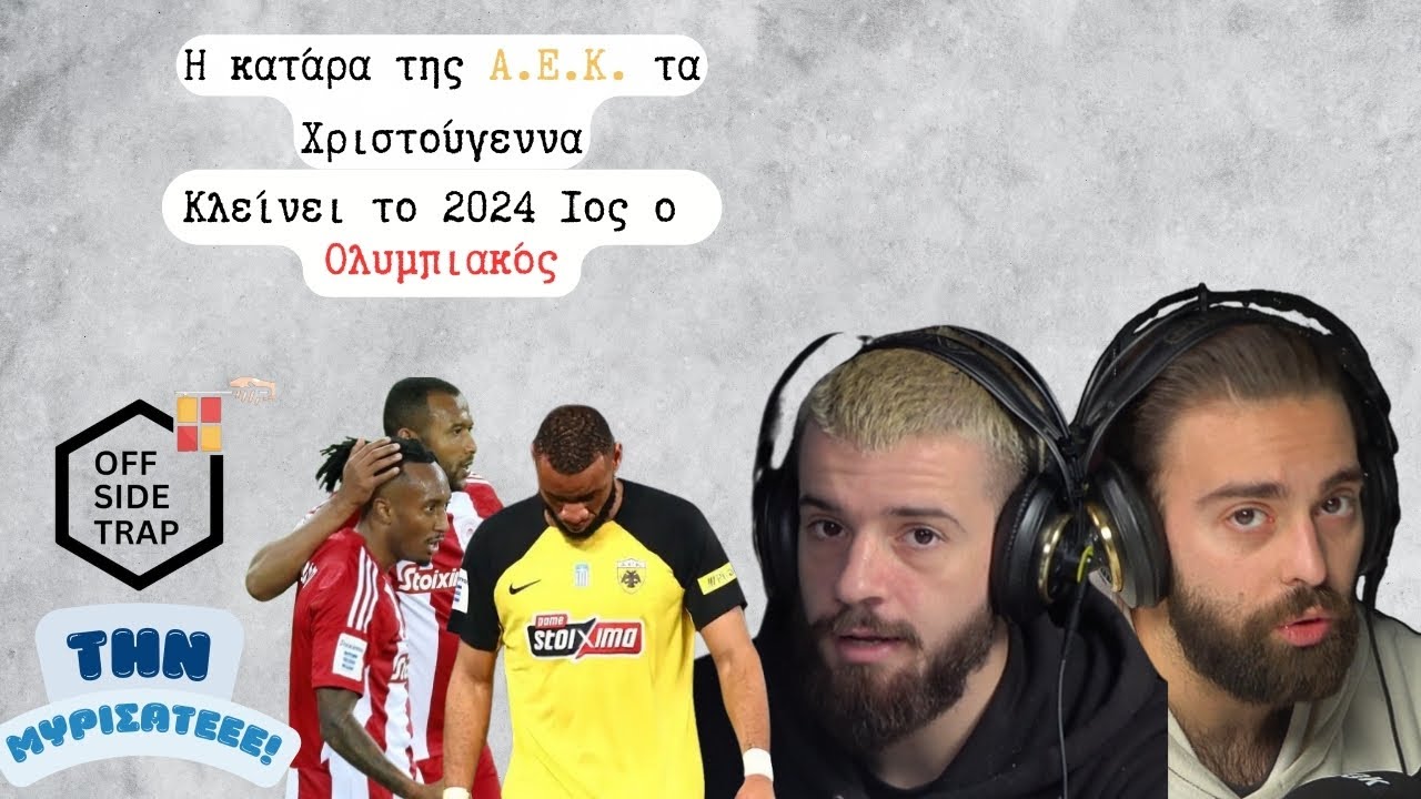 GREEK SUPERLEAGUE : Η ΑΕΚ συνεχίζει την παράδοση των Χριστουγέννων ...
