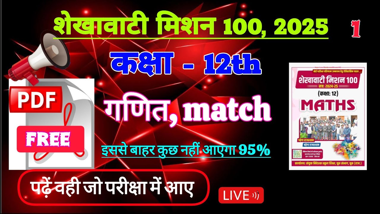 शेखावाटी मिशन 100 2025 कक्षा 12 गणित | Shekhawati mission 100 class 12 ...