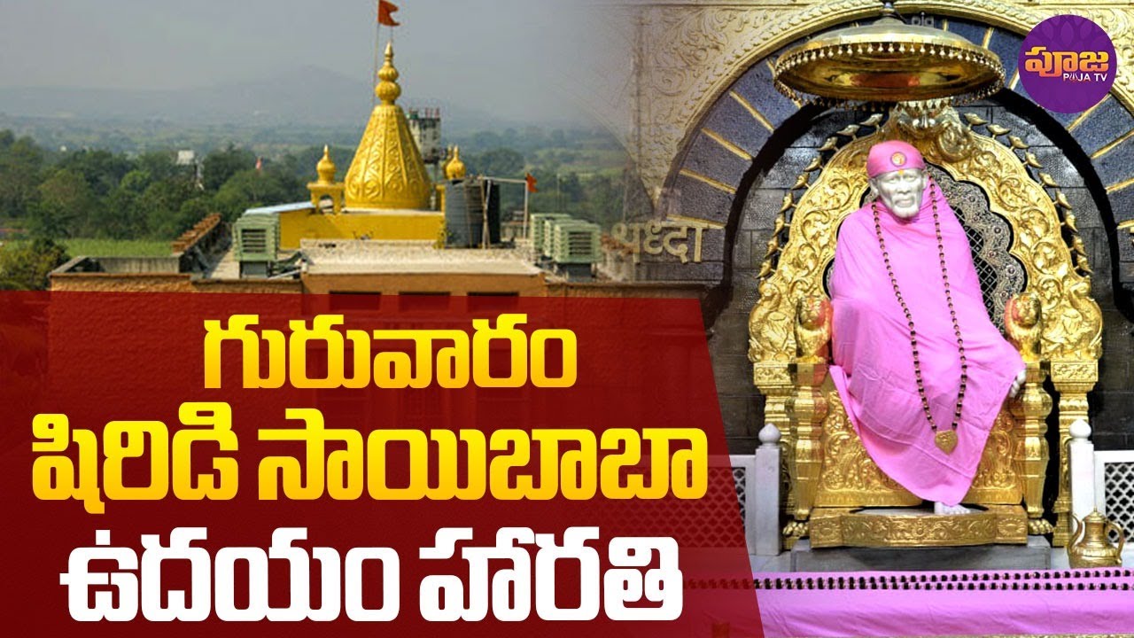 శ్రీ షిరిడి సాయిబాబా ఉదయం హారతి | Shirdi Sai Baba Morning Aarti ...