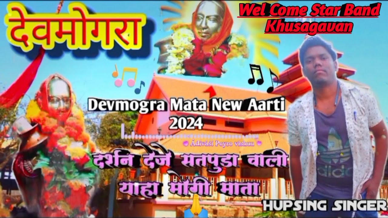New Devmogara Mata Arti 2024 🙏 दर्शन देजे सतपुड़ा वाली याहा मोगी 🎵🎶🎼 ...