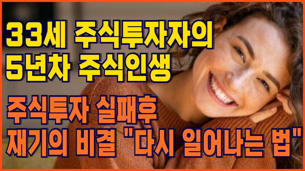 《주식》33세 주식 투자자의 5년 주식 인생ㅣ주식으로 생계를 이어가는 프로 투자자의 돈 버는 전략 성공을 향한 길ㅣ주식 투자