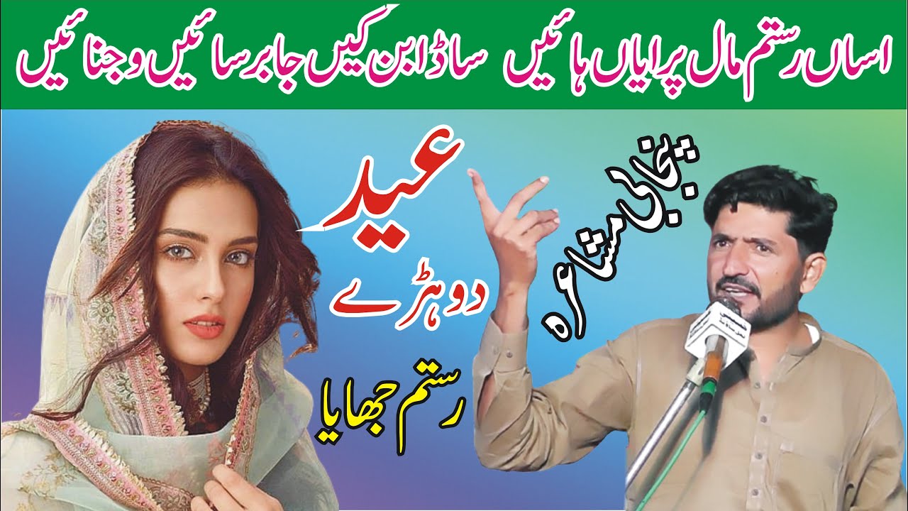 Eid Mubarak | Eid Dhoray | Rustam Jhaya | New Punjabi Mushaira ...