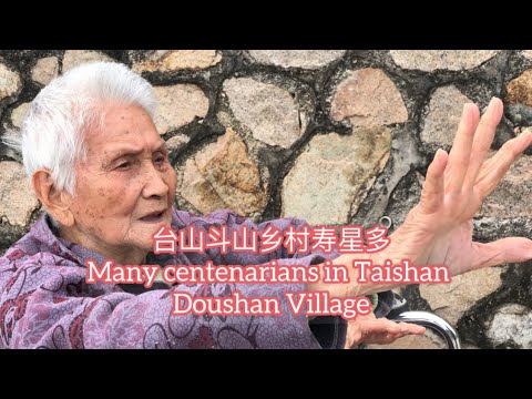 台山斗山乡村寿星多Many centenarians in Taishan Doushan Village探索台山475 - YouTube